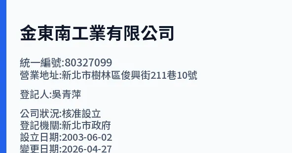 金東南工業有限公司的照片-統編 80327099(新北市) 公司登記資料與營業項目詳細圖表