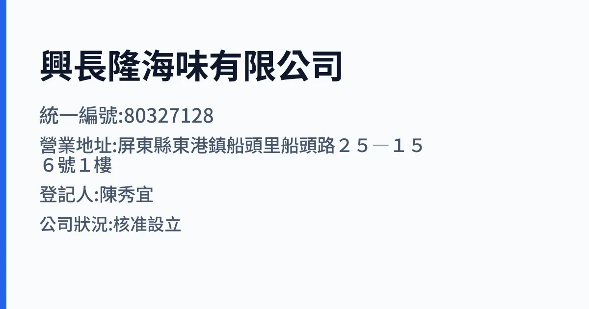興長隆海味有限公司 - 統編 80327128(屏東縣) 公司登記資料與營業項目詳細圖表
