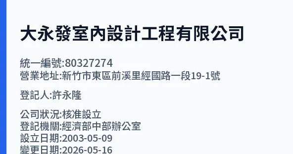 大永發室內設計工程有限公司的照片-統編 80327274(新竹市) 公司登記資料與營業項目詳細圖表