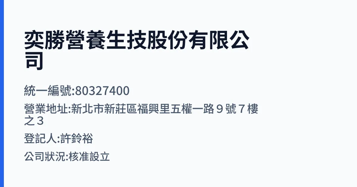 奕勝營養生技股份有限公司 - 統編 80327400(新北市) 公司登記資料與營業項目詳細圖表
