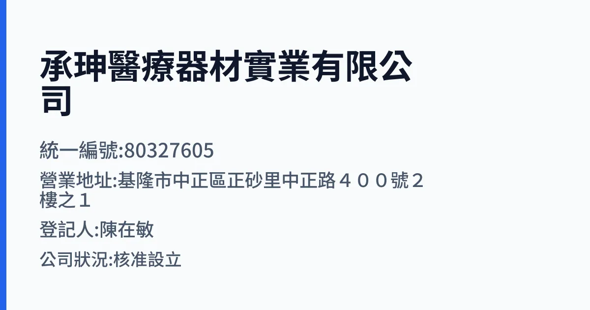 承珅醫療器材實業有限公司 - 統編 80327605(基隆市) 公司登記資料與營業項目詳細圖表