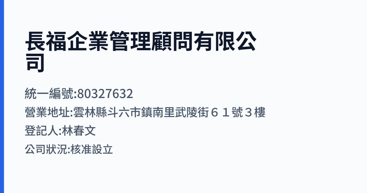 長福企業管理顧問有限公司 - 統編 80327632(雲林縣) 公司登記資料與營業項目詳細圖表