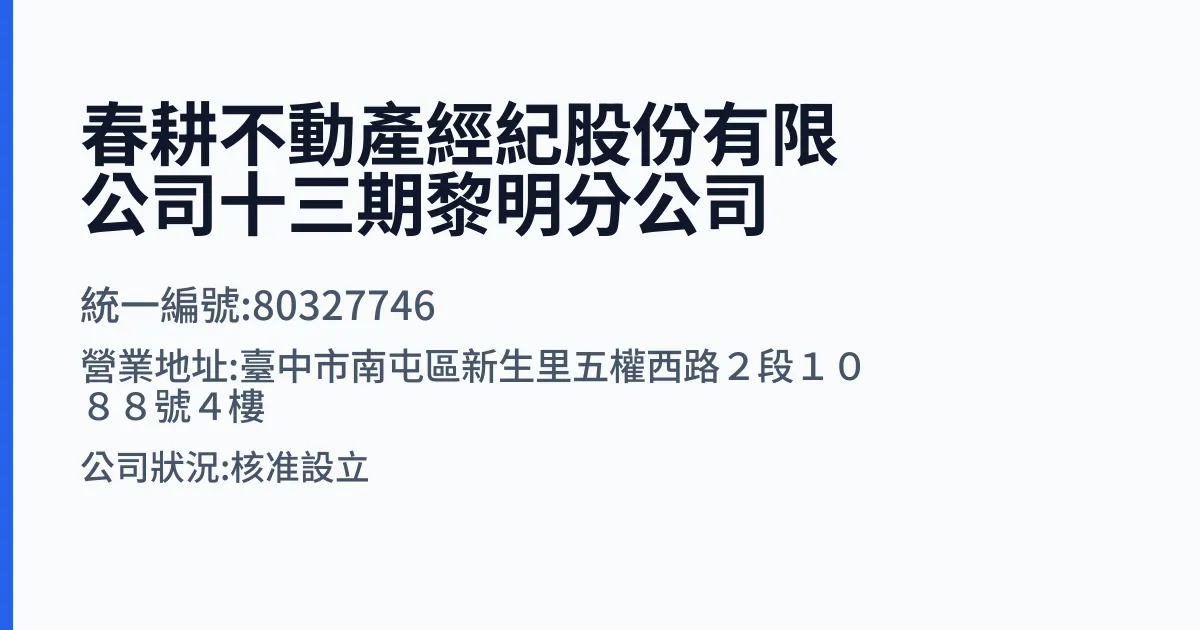 春耕不動產經紀股份有限公司十三期黎明分公司 - 統編 80327746(臺中市) 公司登記資料與營業項目詳細圖表