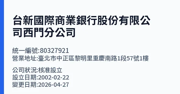 台新國際商業銀行股份有限公司西門分公司的照片-統編 80327921(臺北市) 公司登記資料與營業項目詳細圖表