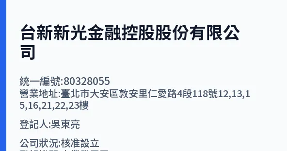 台新新光金融控股股份有限公司的照片-統編 80328055(臺北市) 公司登記資料與營業項目詳細圖表