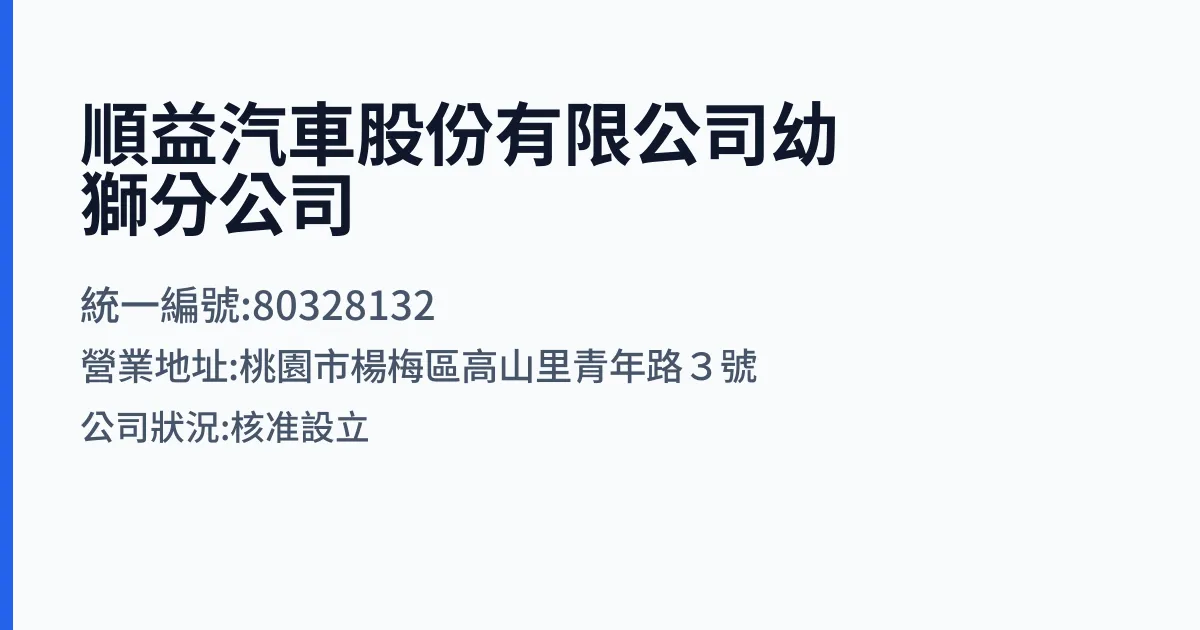 順益汽車股份有限公司幼獅分公司 - 統編 80328132(桃園市) 公司登記資料與營業項目詳細圖表