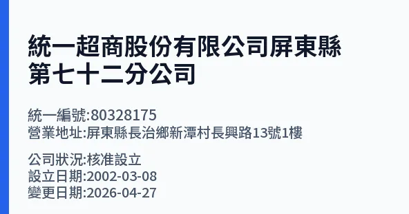 統一超商股份有限公司屏東縣第七十二分公司的照片-統編 80328175(屏東縣) 公司登記資料與營業項目詳細圖表