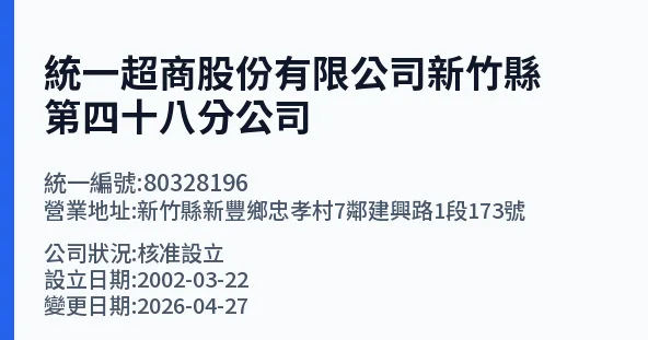 統一超商股份有限公司新竹縣第四十八分公司的照片-統編 80328196(新竹縣) 公司登記資料與營業項目詳細圖表