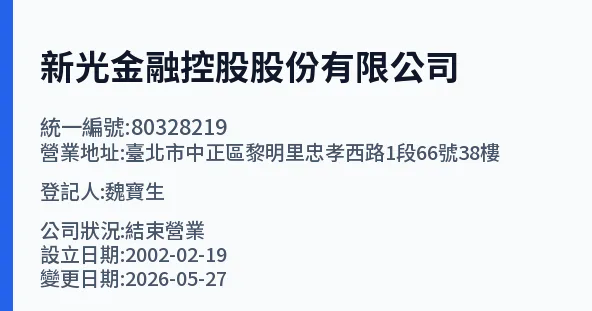 新光金融控股股份有限公司的照片-統編 80328219(臺北市) 公司登記資料與營業項目詳細圖表