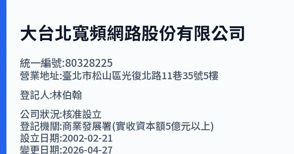 大台北寬頻網路股份有限公司的照片-統編 80328225(臺北市) 公司登記資料與營業項目詳細圖表