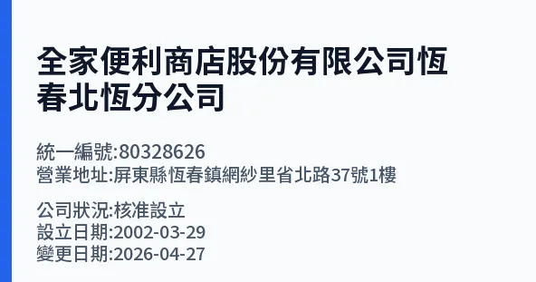 全家便利商店股份有限公司恆春北恆分公司的照片-統編 80328626(屏東縣) 公司登記資料與營業項目詳細圖表