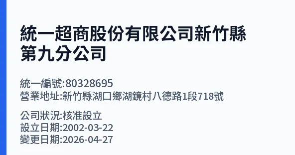 統一超商股份有限公司新竹縣第九分公司的照片-統編 80328695(新竹縣) 公司登記資料與營業項目詳細圖表