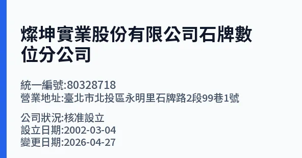 燦坤實業股份有限公司石牌數位分公司的照片-統編 80328718(臺北市) 公司登記資料與營業項目詳細圖表