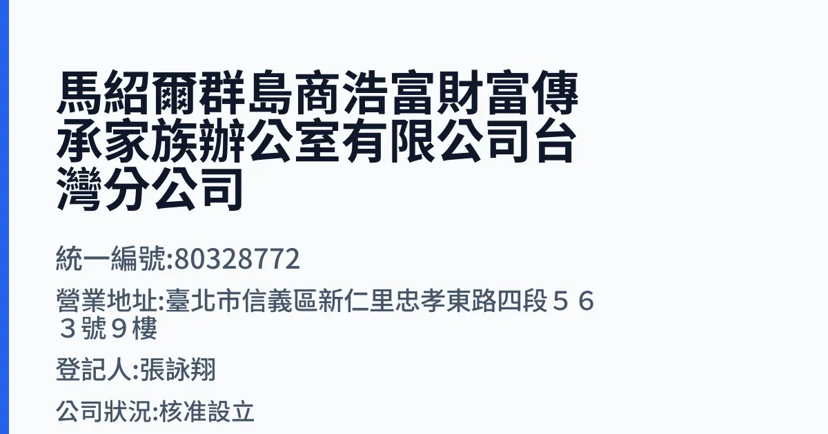 馬紹爾群島商浩富財富傳承家族辦公室有限公司台灣分公司 - 統編 80328772(臺北市) 公司登記資料與營業項目詳細圖表