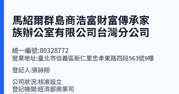 馬紹爾群島商浩富財富傳承家族辦公室有限公司台灣分公司的照片-統編 80328772(臺北市) 公司登記資料與營業項目詳細圖表