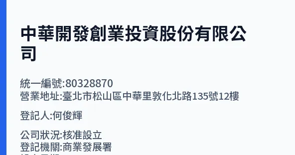 中華開發創業投資股份有限公司的照片-統編 80328870(臺北市) 公司登記資料與營業項目詳細圖表