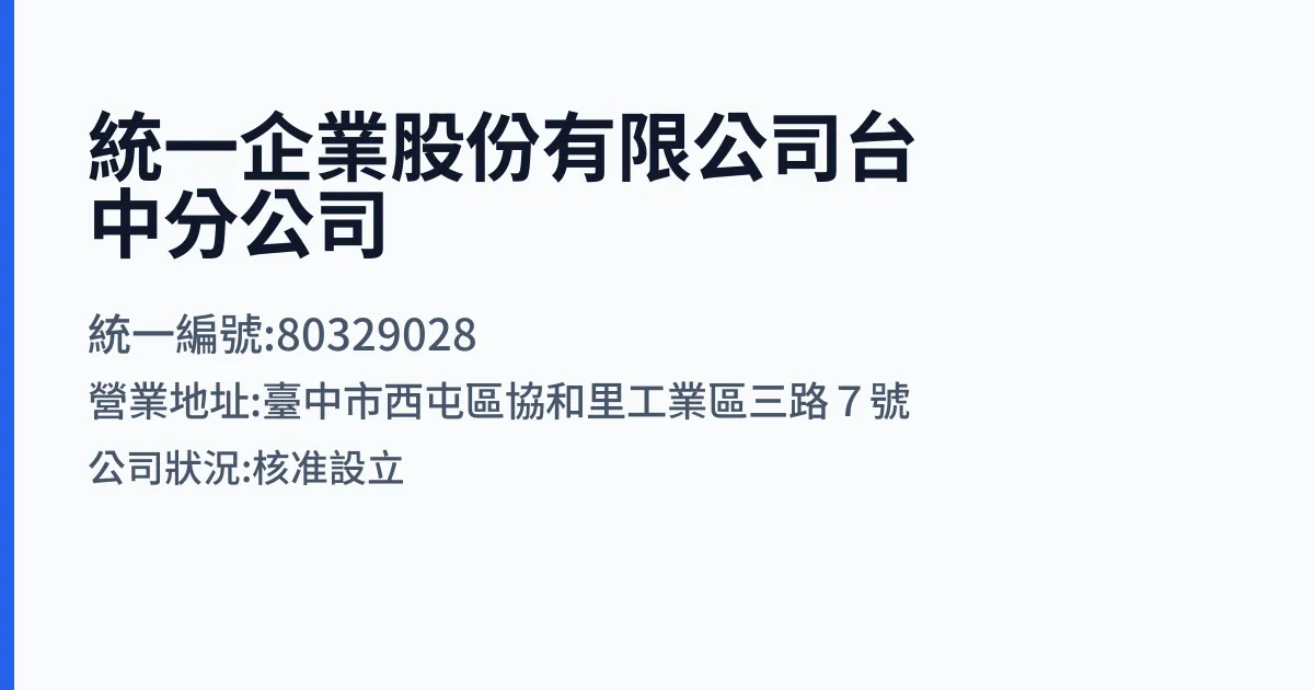 統一企業股份有限公司台中分公司 - 統編 80329028（臺中市） 公司登記資料與營業項目詳細圖表