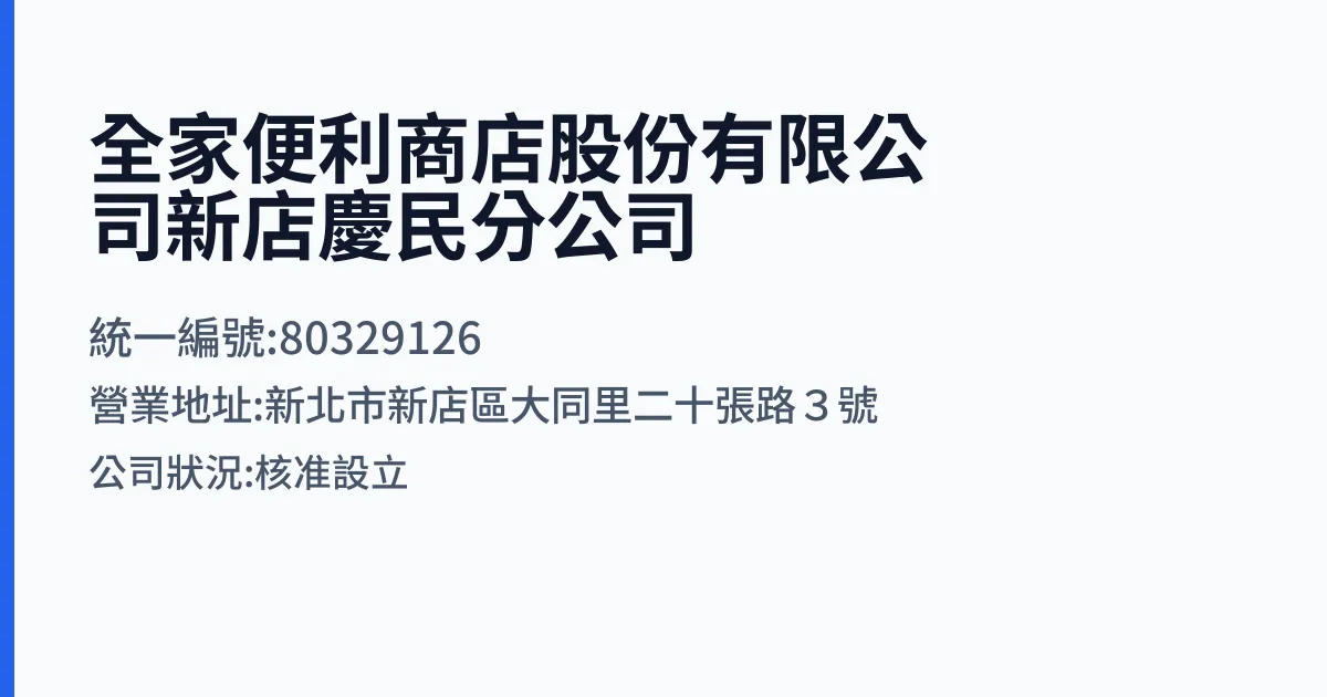 全家便利商店股份有限公司新店慶民分公司 - 統編 80329126(新北市) 公司登記資料與營業項目詳細圖表