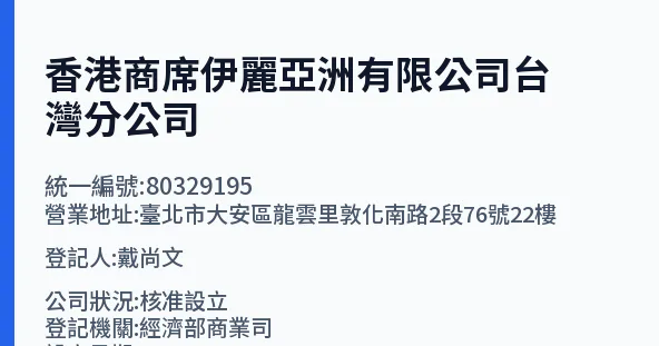 香港商席伊麗亞洲有限公司台灣分公司的照片-統編 80329195(臺北市) 公司登記資料與營業項目詳細圖表