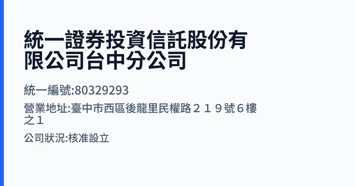 統一證券投資信託股份有限公司台中分公司 - 統編 80329293(臺中市) 公司登記資料與營業項目詳細圖表
