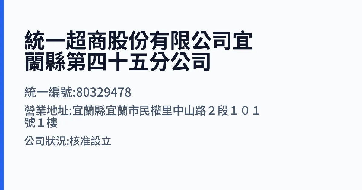 統一超商股份有限公司宜蘭縣第四十五分公司 - 統編 80329478(宜蘭縣) 公司登記資料與營業項目詳細圖表