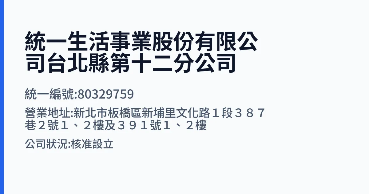 統一生活事業股份有限公司台北縣第十二分公司 - 統編 80329759(新北市) 公司登記資料與營業項目詳細圖表
