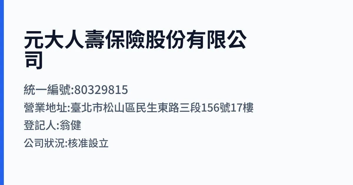 元大人壽保險股份有限公司 - 統編 80329815(臺北市) 公司登記資料與營業項目詳細圖表