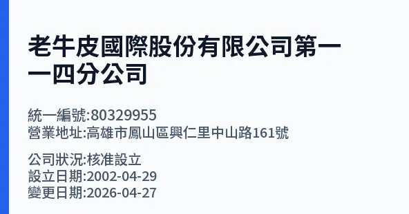老牛皮國際股份有限公司第一一四分公司的照片-統編 80329955(高雄市) 公司登記資料與營業項目詳細圖表