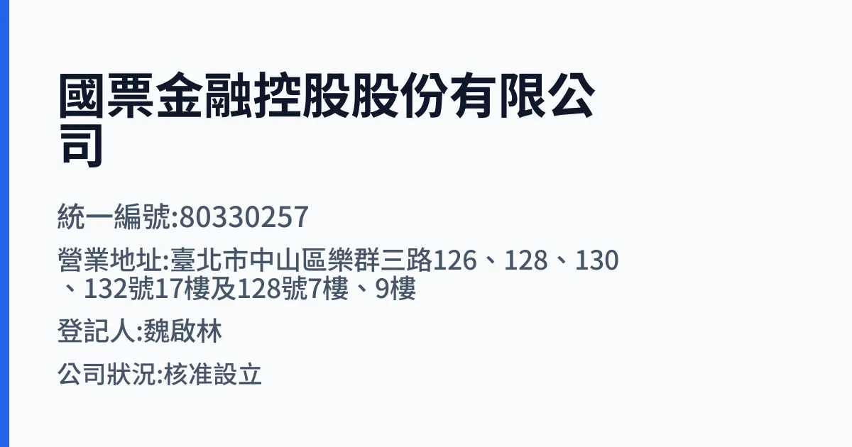 國票金融控股股份有限公司 - 統編 80330257(臺北市) 公司登記資料與營業項目詳細圖表