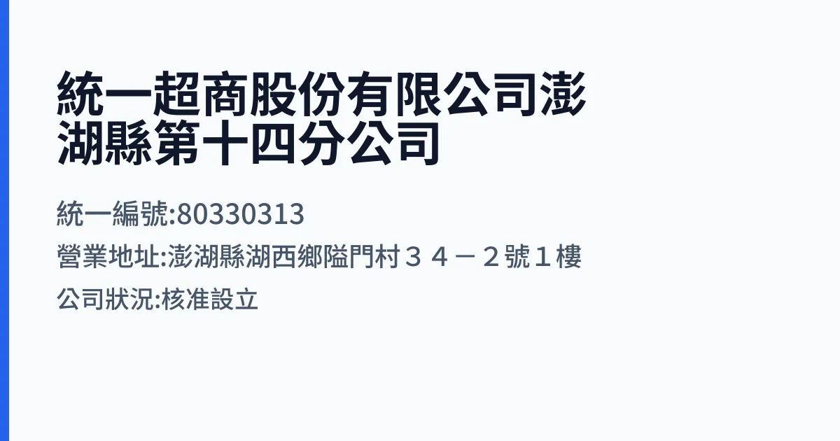 統一超商股份有限公司澎湖縣第十四分公司 - 統編 80330313(澎湖縣) 公司登記資料與營業項目詳細圖表