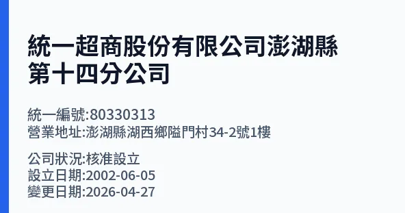 統一超商股份有限公司澎湖縣第十四分公司的照片-統編 80330313(澎湖縣) 公司登記資料與營業項目詳細圖表