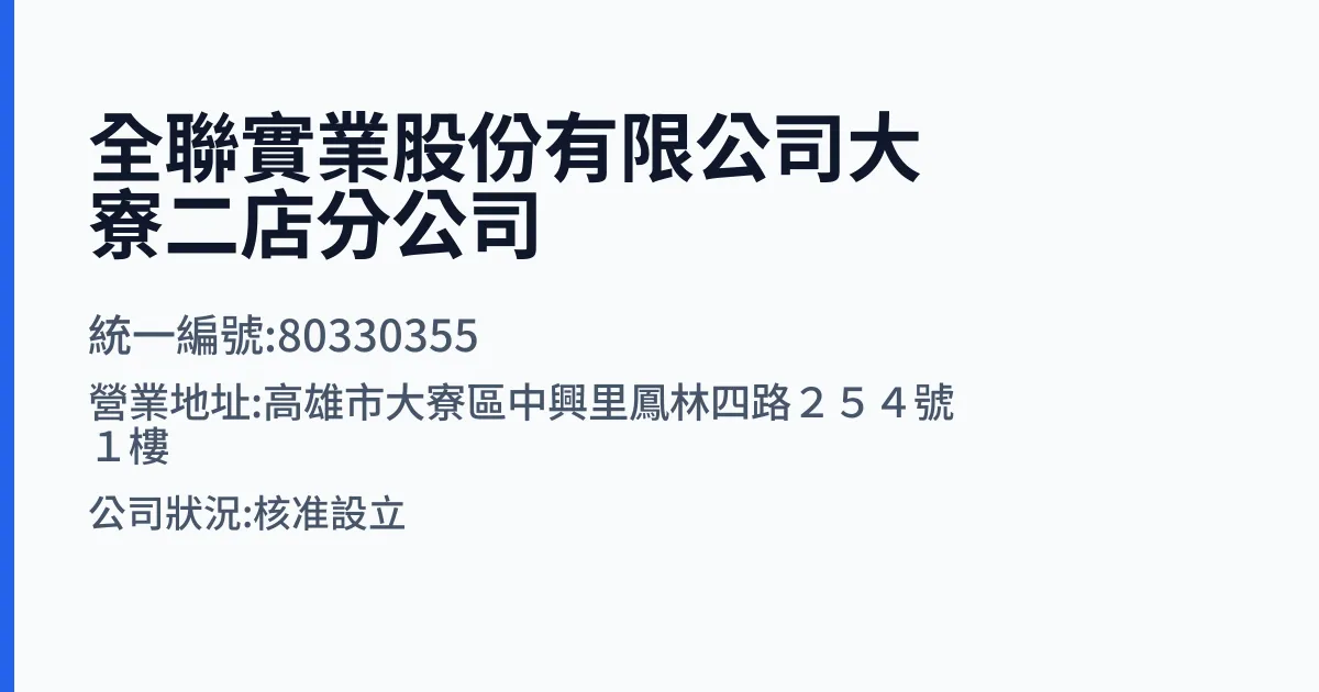 全聯實業股份有限公司大寮二店分公司 - 統編 80330355(高雄市) 公司登記資料與營業項目詳細圖表