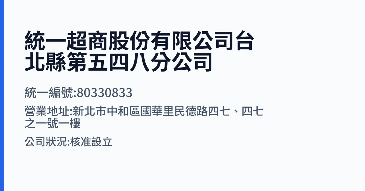 統一超商股份有限公司台北縣第五四八分公司 - 統編 80330833(新北市) 公司登記資料與營業項目詳細圖表