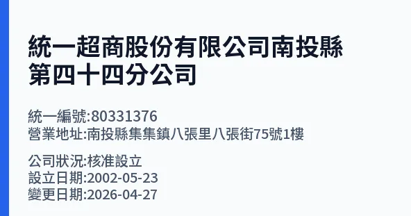 統一超商股份有限公司南投縣第四十四分公司的照片-統編 80331376(南投縣) 公司登記資料與營業項目詳細圖表