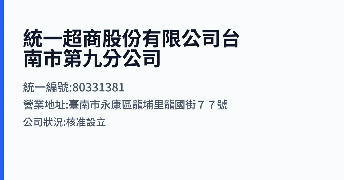 統一超商股份有限公司台南市第九分公司 - 統編 80331381(臺南市) 公司登記資料與營業項目詳細圖表