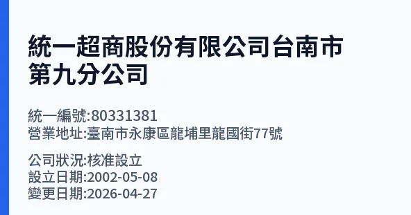 統一超商股份有限公司台南市第九分公司的照片-統編 80331381(臺南市) 公司登記資料與營業項目詳細圖表