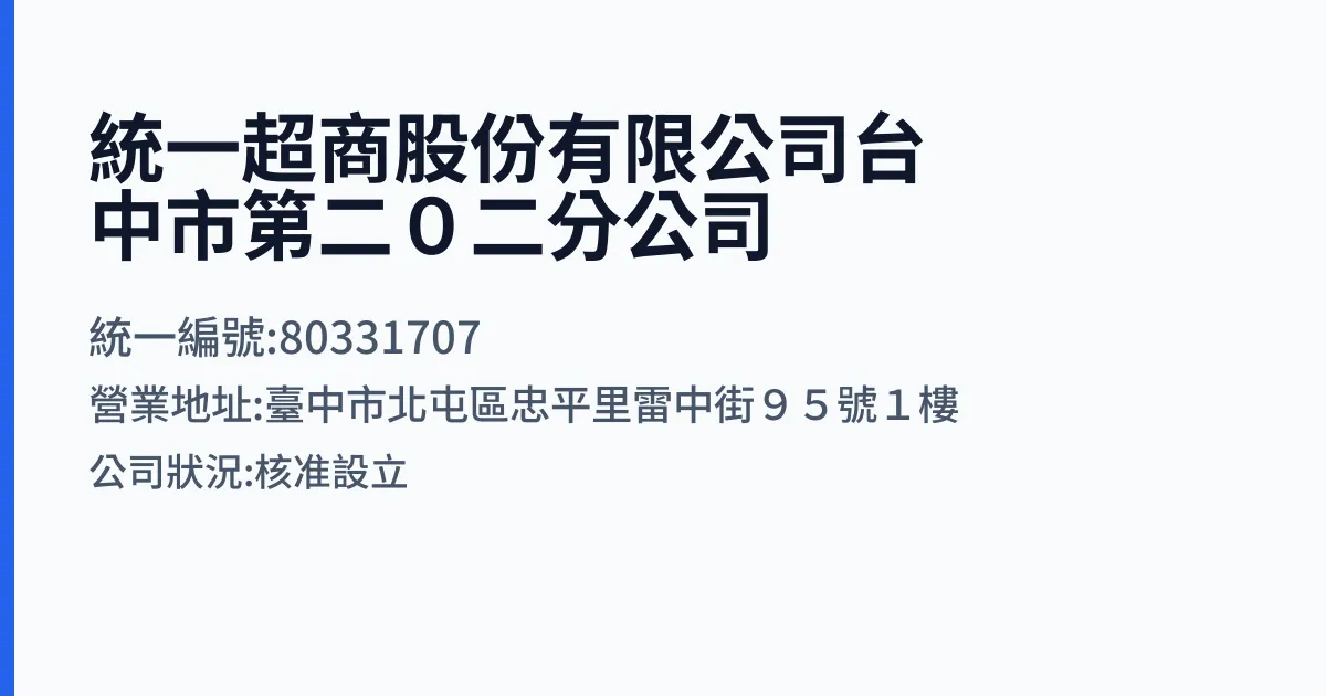 統一超商股份有限公司台中市第二０二分公司 - 統編 80331707(臺中市) 公司登記資料與營業項目詳細圖表