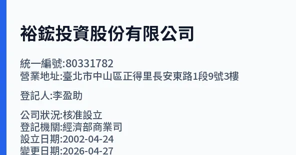 裕鋐投資股份有限公司的照片-統編 80331782(臺北市) 公司登記資料與營業項目詳細圖表