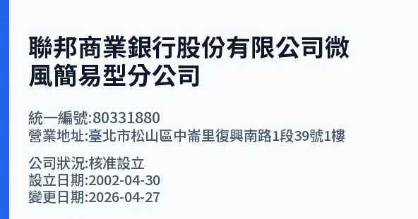 聯邦商業銀行股份有限公司微風簡易型分公司的照片-統編 80331880(臺北市) 公司登記資料與營業項目詳細圖表