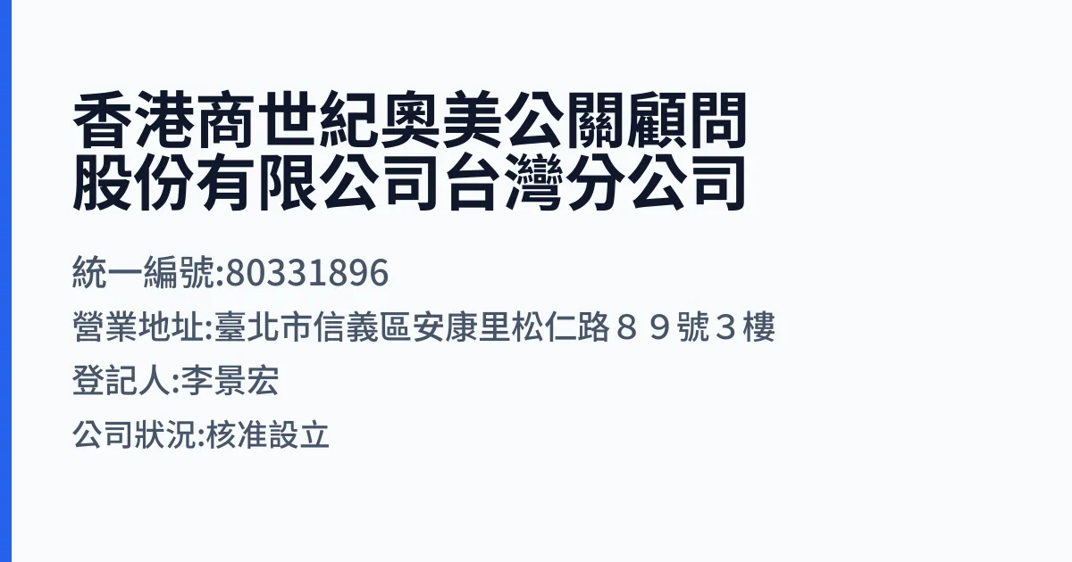香港商世紀奧美公關顧問股份有限公司台灣分公司 - 統編 80331896(臺北市) 公司登記資料與營業項目詳細圖表