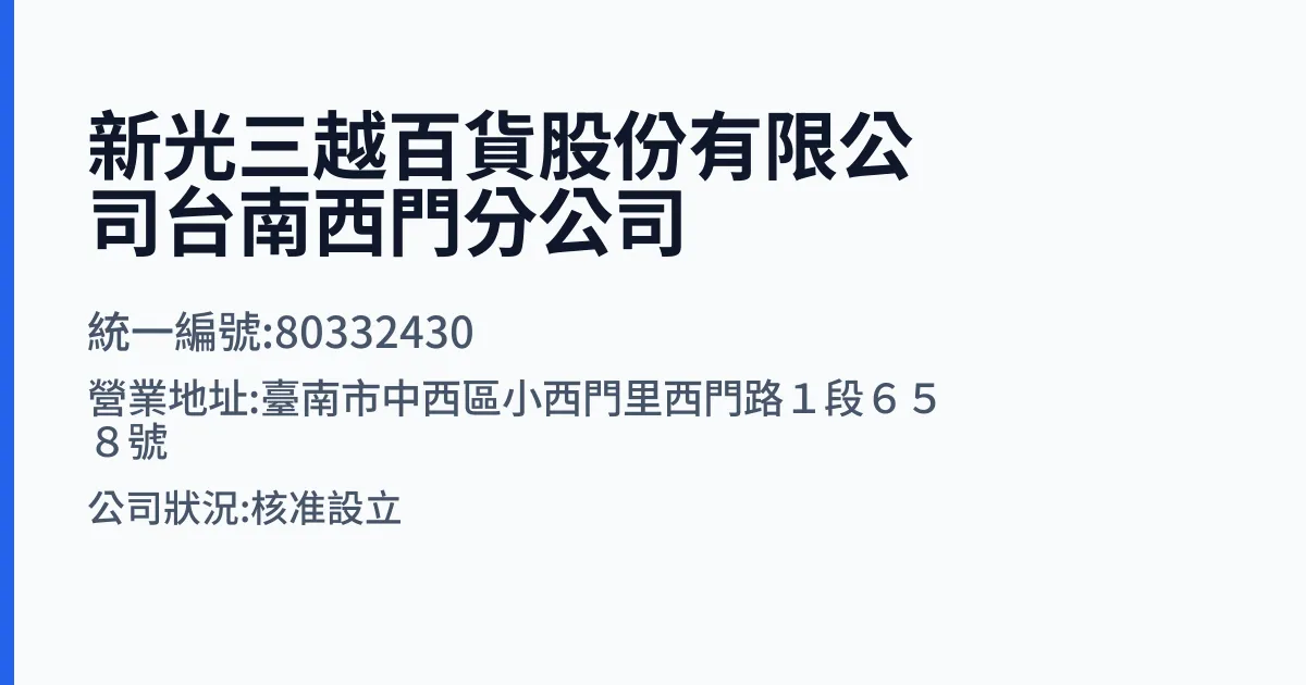 新光三越百貨股份有限公司台南西門分公司 - 統編 80332430(臺南市) 公司登記資料與營業項目詳細圖表