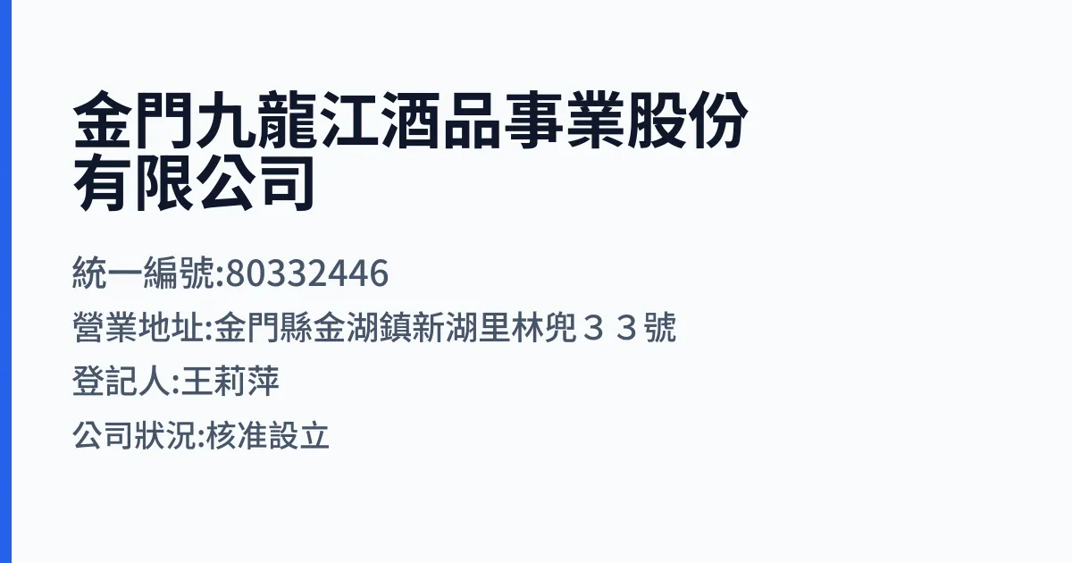金門九龍江酒品事業股份有限公司 - 統編 80332446(金門縣) 公司登記資料與營業項目詳細圖表