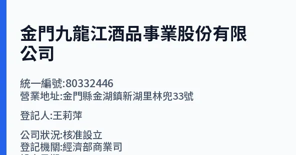 金門九龍江酒品事業股份有限公司的照片-統編 80332446(金門縣) 公司登記資料與營業項目詳細圖表