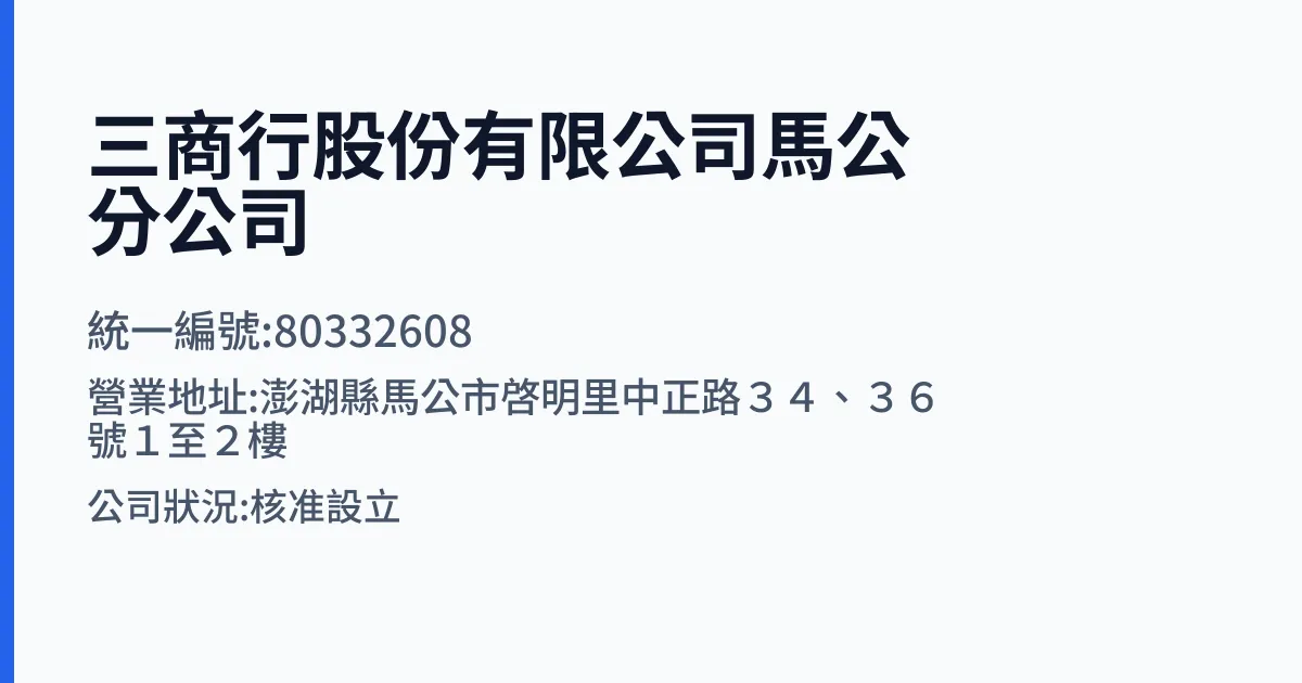 三商行股份有限公司馬公分公司 - 統編 80332608(澎湖縣) 公司登記資料與營業項目詳細圖表