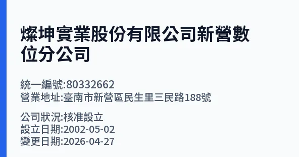 燦坤實業股份有限公司新營數位分公司的照片-統編 80332662(臺南市) 公司登記資料與營業項目詳細圖表