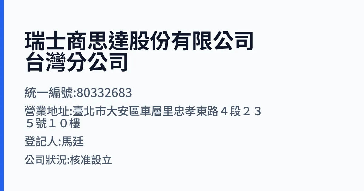 瑞士商思達股份有限公司台灣分公司 - 統編 80332683(臺北市) 公司登記資料與營業項目詳細圖表