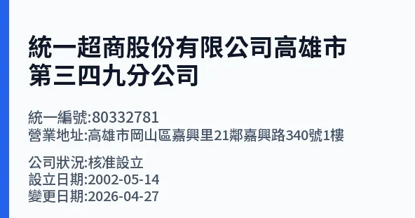 統一超商股份有限公司高雄市第三四九分公司的照片-統編 80332781(高雄市) 公司登記資料與營業項目詳細圖表