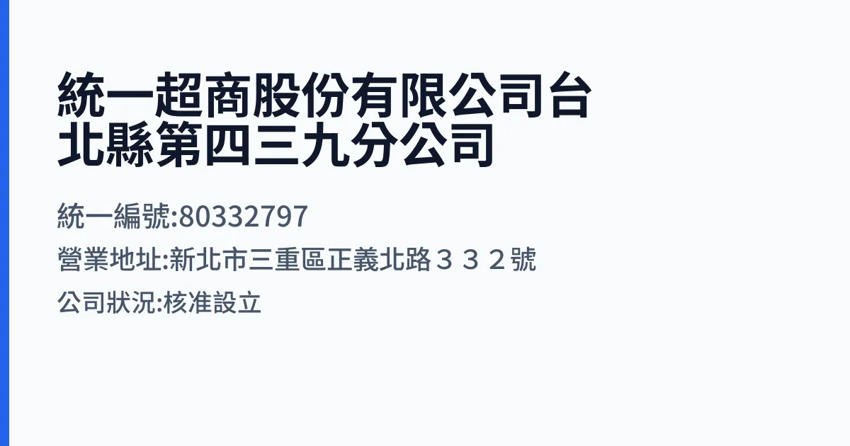 統一超商股份有限公司台北縣第四三九分公司 - 統編 80332797(新北市) 公司登記資料與營業項目詳細圖表