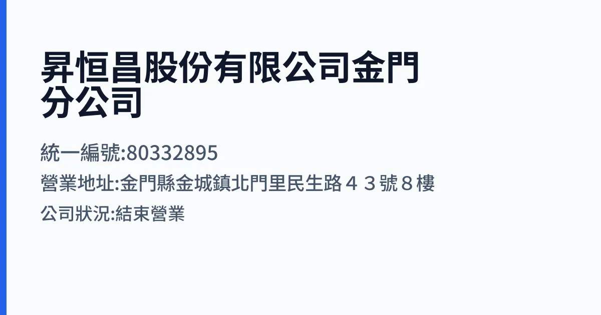 昇恒昌股份有限公司金門分公司 - 統編 80332895(金門縣) 公司登記資料與營業項目詳細圖表