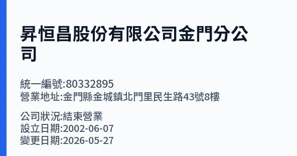 昇恒昌股份有限公司金門分公司的照片-統編 80332895(金門縣) 公司登記資料與營業項目詳細圖表